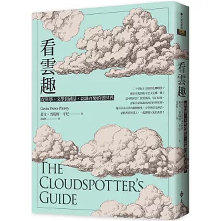 现货 看云趣:从科学、文学到神话,认识百变的云世界(10周年新装版) 24 盖文‧普瑞特─平尼 远流 进口原版 低云族 云的分类表