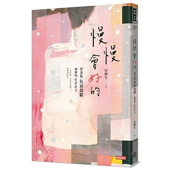 慢慢会好的学着与负面情绪和解