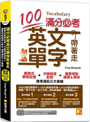 满分必考英文单字带着走