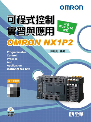 可程控实习与应用：OMRONNX1P2