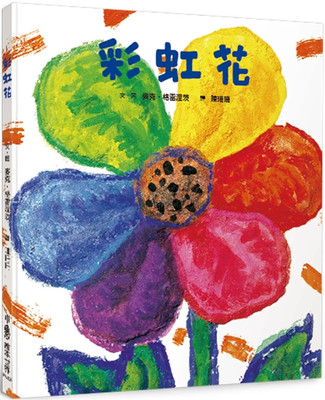彩虹花(三版)小鲁文化