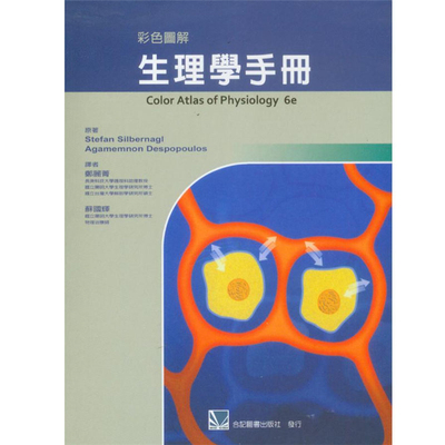 现货 彩色图解生理学手册Color Atlasof Physiology  郑丽菁/合记 进口原版