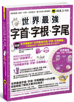 世界强字首、字根、字尾进口原版