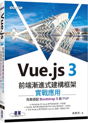 Vue.js3前端渐进式建构框架