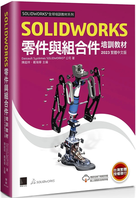 SOLIDWORKS零件与组合件培训教材