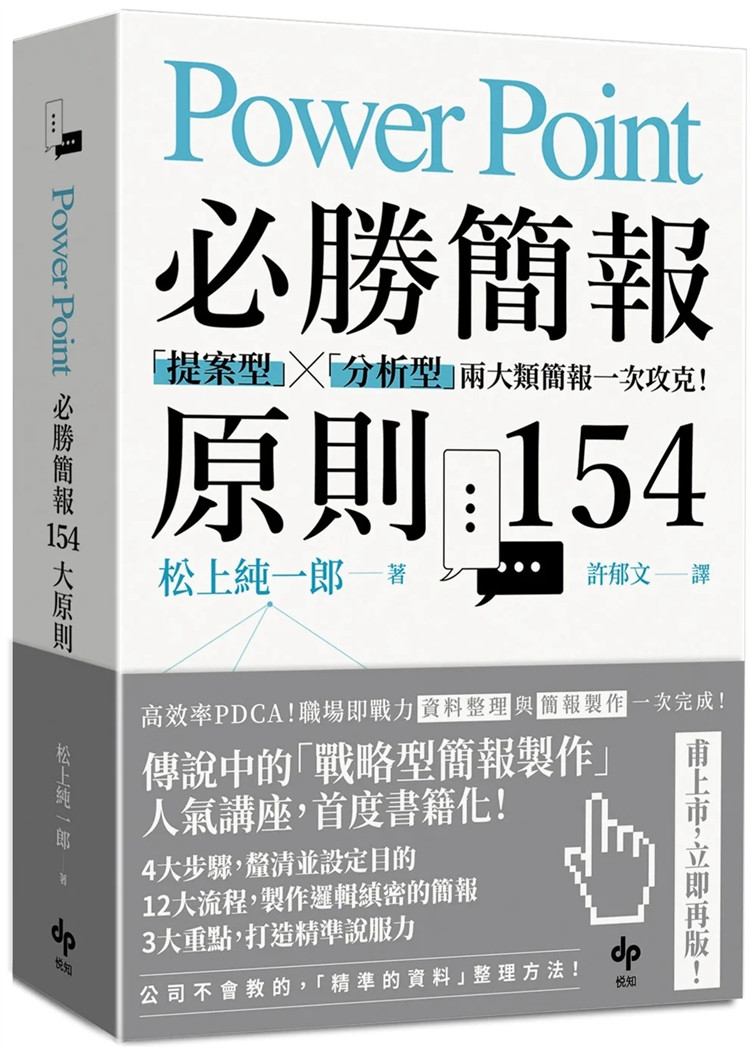 现货 PowerPoint bi 胜简报 原则154:「提案型」╳「分析型」两类简报一次攻克! 23 松上纯一郎 悦知文化 进口原版