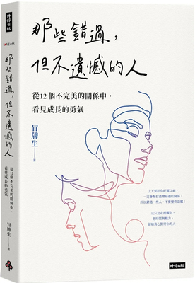 那些错过，但不遗憾的人