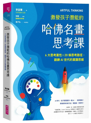 激发孩子潜能的哈佛名画思考课