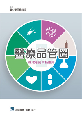 预售正版 医疗品管圈:从理念到实务应用 19 合记 医学 学习效法 进口原版