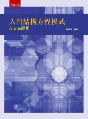 现货正版 入门结构方程模式：Amos应用 21  陈耀茂  五南 进口原版
