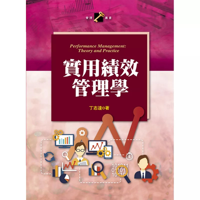 实用绩效管理学丁志达