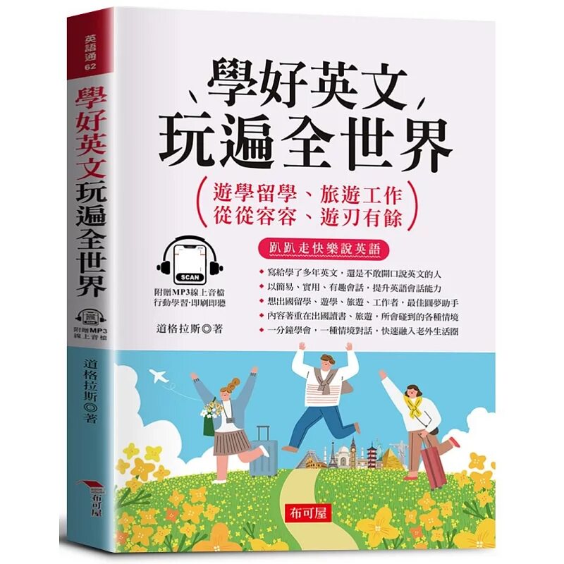 现货 学好英文 玩遍全世界:游学留学、旅游工作的圆梦助手。(附赠在线MP3)26 道格拉斯 布可屋 原版进口 简易、生活实有趣会话