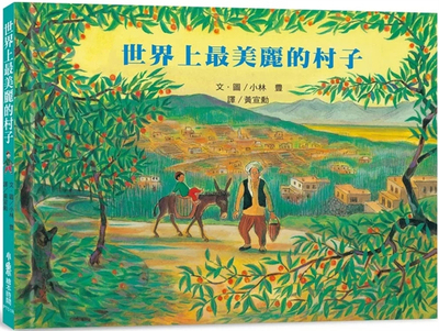 世界上最美丽的村子(三版)