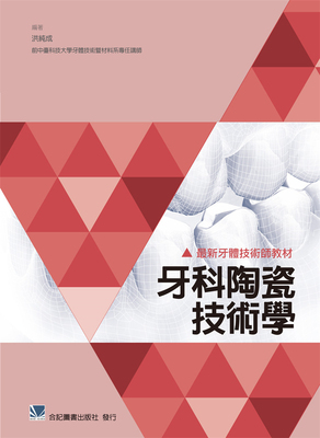 新牙体技术师教材牙科陶瓷技术