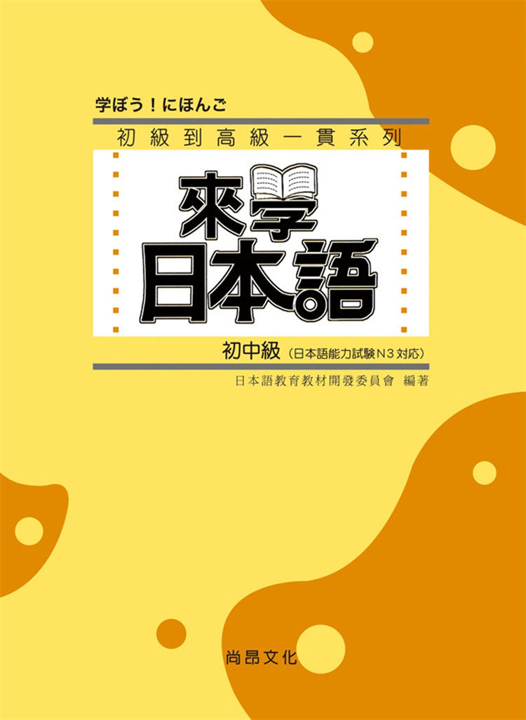 现货 来学日本语 初中级 19 日本语教育教材开发委员会 尚昂文化 进口原版 语汇及汉字的选定基准 语汇别汉字基准 语语汇分类集