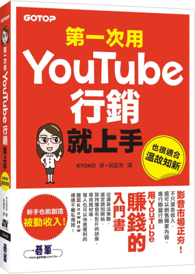 现货  正版 di一次用Youtube营销就上手 22 KYOKO 碁峰  进口原版