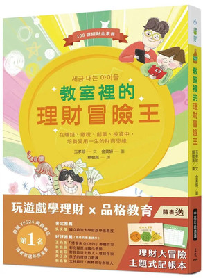 教室里的理财冒险王玉孝珍三民