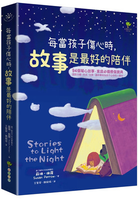 每当孩子伤心时，故事是陪伴