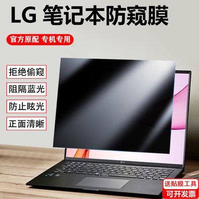 LG gram Pro 14/16/17 2025款电脑防窥膜16/17寸笔记本16Z90TP防偷窥隐私15U50T防反光17Z90TP/14Z90屏幕贴膜