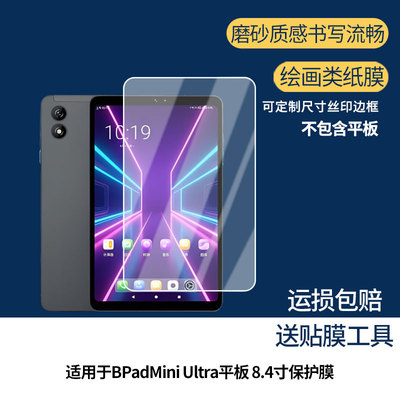 适用于BNCF奔福BPadMini Ultra平板 8.4寸 屏幕贴膜软性钢化膜高清防指纹膜肯特类纸膜防爆防刮防反光保护