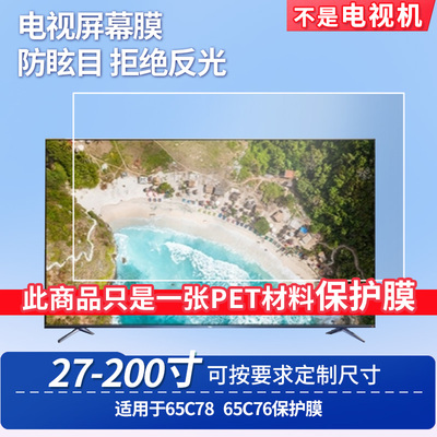 适用于TCL 65C78 TCL 65C76显示屏 屏幕贴膜软性钢化膜高清防指纹膜肯特类纸膜防爆防刮防反光保护膜