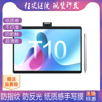 适用科大讯飞（iFLYTEK）T10学习机平板防蓝光软钢化保护膜高清防指纹防反光手绘类纸膜