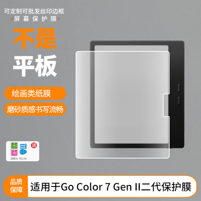 适用于文石BOOX Go Color 7 Gen II二代平板屏幕贴膜软性钢化膜高清防指纹膜肯特类纸膜防爆防刮防反光保护膜