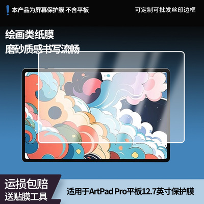 适用于台电ArtPad Pro平板12.7英寸 平板屏幕贴膜软性钢化膜高清防指纹膜肯特类纸膜防爆防刮防反光保护膜