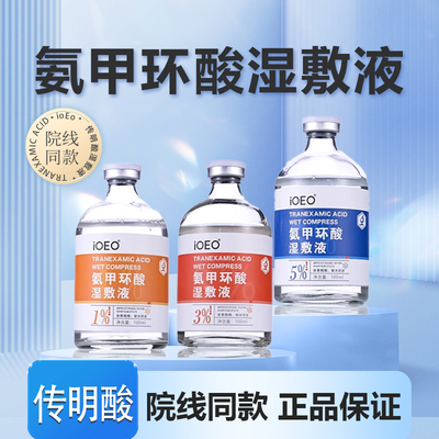 ioeo氨甲环酸湿敷液5%外用100ml传明酸精华湿敷水乳膏