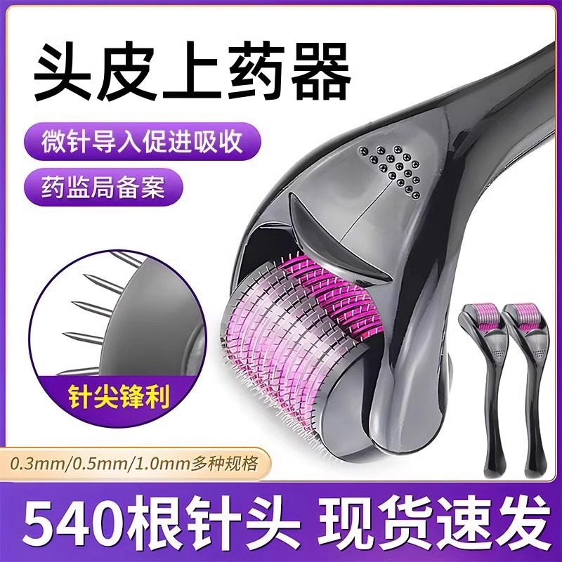 医用皮肤滚针头皮生发米诺地尔酊上药神器导入仪器水光滚轮械字号