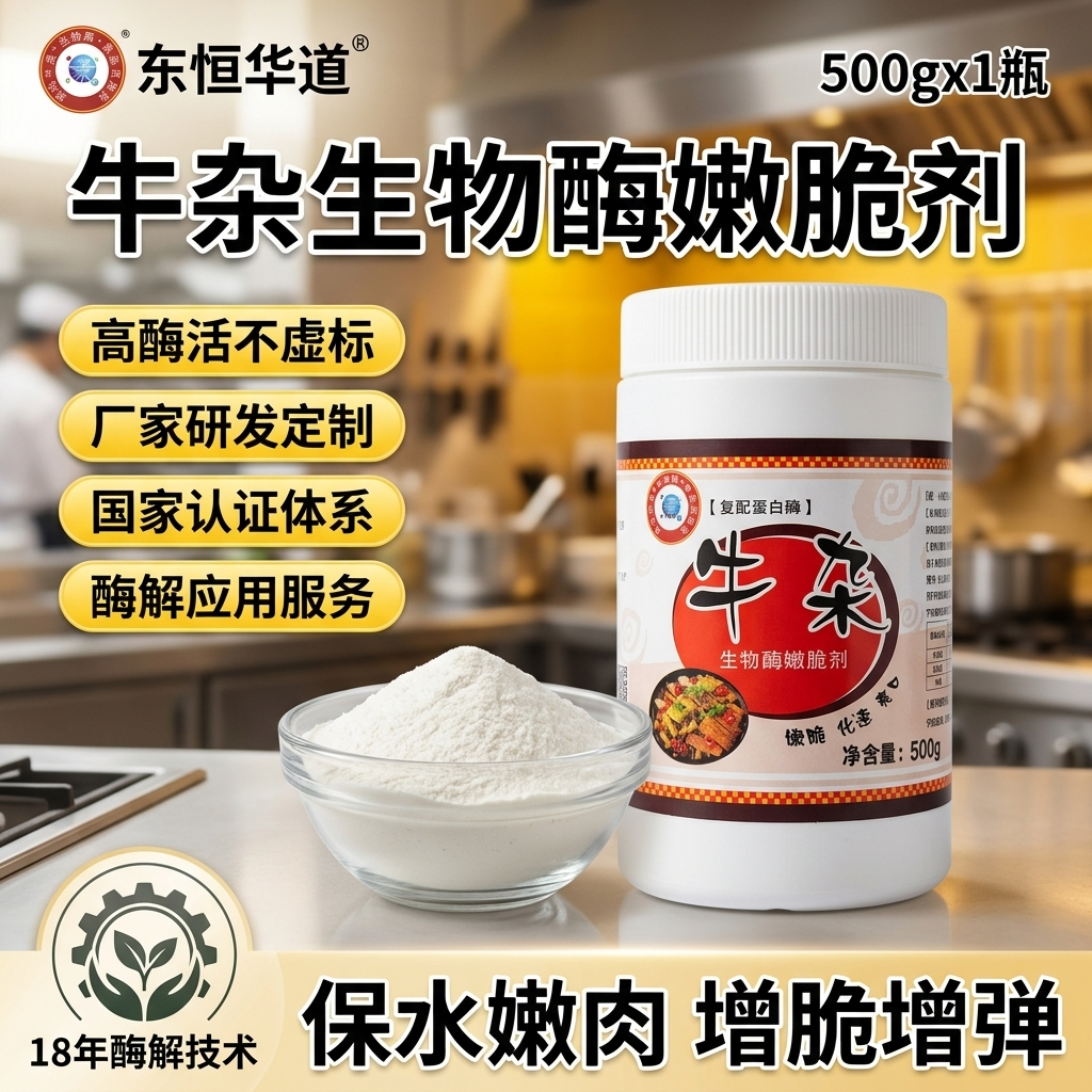 牛杂木瓜酶嫩脆剂千层牛肚脆粉牛肉腌制粉牛肉保水剂肉制品增脆剂