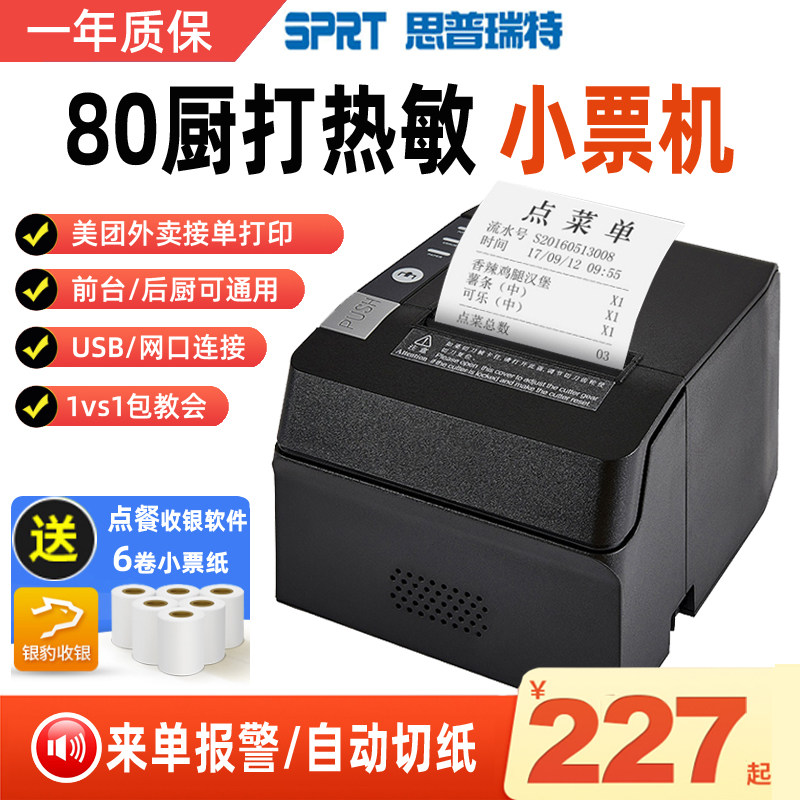 SPRT斯思普瑞特POS892热敏80mm打印机网口饭店后厨前台收银厨房餐饮菜单1小票据自动切刀蓝牙美团外卖出单机_虎窝淘