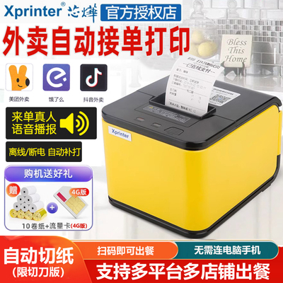芯烨全自动接单多平台外卖打印机