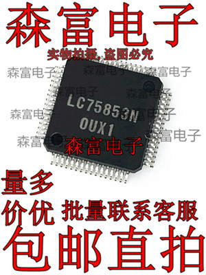 【森富电子】全新 LC75853N LC75853 显示驱动器 QFP-64 质量保证