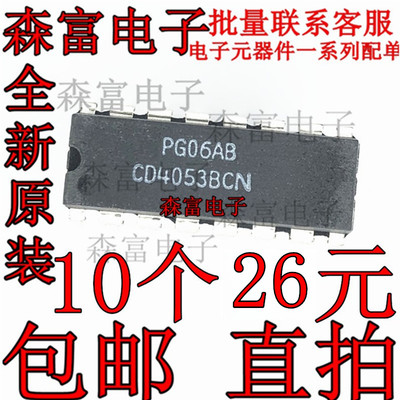 全新原装进口正品 CD4053BCN 模拟开关芯片IC 三组二路模拟开关