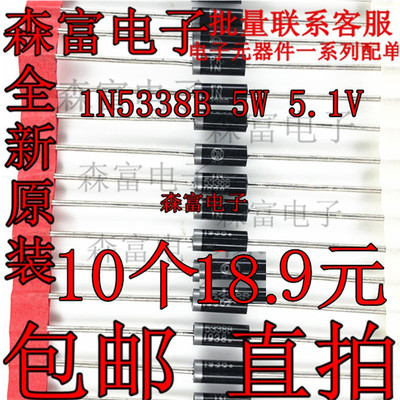 大功率稳压管 1N5338B 5W 5.1V 直插编带 全新原装 拍一件发10只