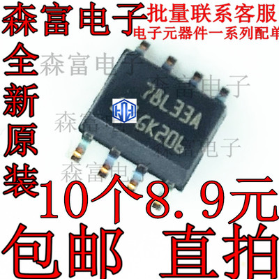 全新原装 L78L33ACD13TR 印丝78L33A 贴片SOP8 IC线性稳压器 芯片