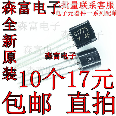 2SC1775三极管 C1775发烧音响管2SC1775 NPN直插TO-92可直拍