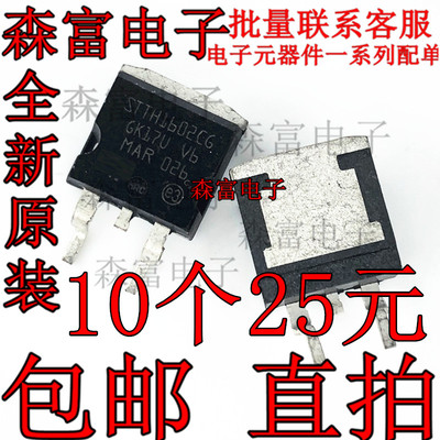 新品 STTH1602CG 汽车电脑板易损三极管芯片 封装TO-263原装正品