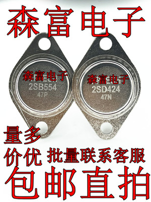 2SB554 2SD424 TO-3金封音响功放对管 TO-3 直插 全新 质量保证