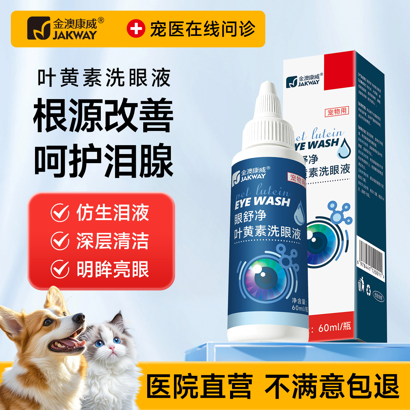 金澳康威宠物叶黄素滴眼液猫狗祛泪痕护眼流泪眼屎护理抗菌洗眼液