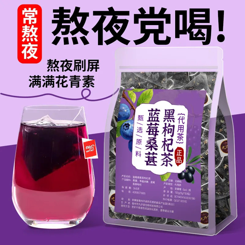 蓝莓桑葚黑枸杞茶独立茶包上班族加班熬夜刷屏组合型花茶养生茶包