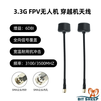 3.3G蘑菇头无人机天线