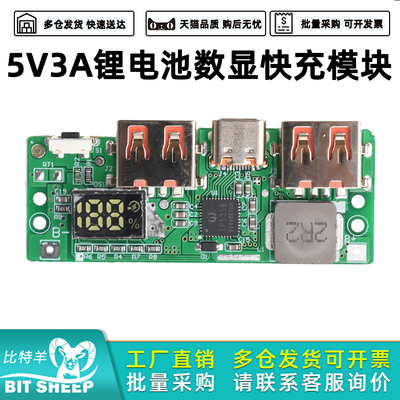5V3A锂电池数显快充模块