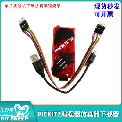 PICKIT2编程器仿真器下载器烧写