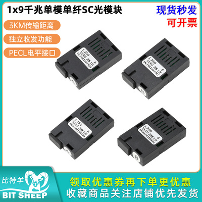 1x9千兆单模单纤SC光模块