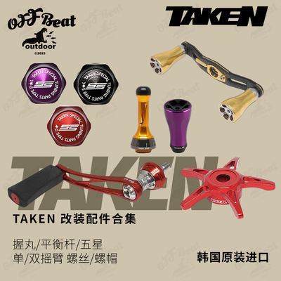 TAKEN渔轮改装配件禧玛诺达亿瓦