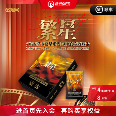 2026奇卡繁星系列TVB官方收藏卡