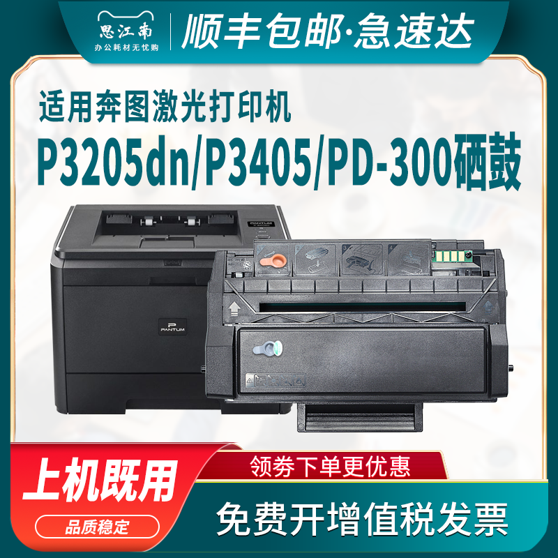 【顺丰包邮】适用奔图PD-300硒鼓P3205dn P3405dn激光打印机碳粉盒P3100 P3200 P3225 P3425 P3500 ...