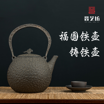 晋艺坊手工铸铁福福圆铁壶